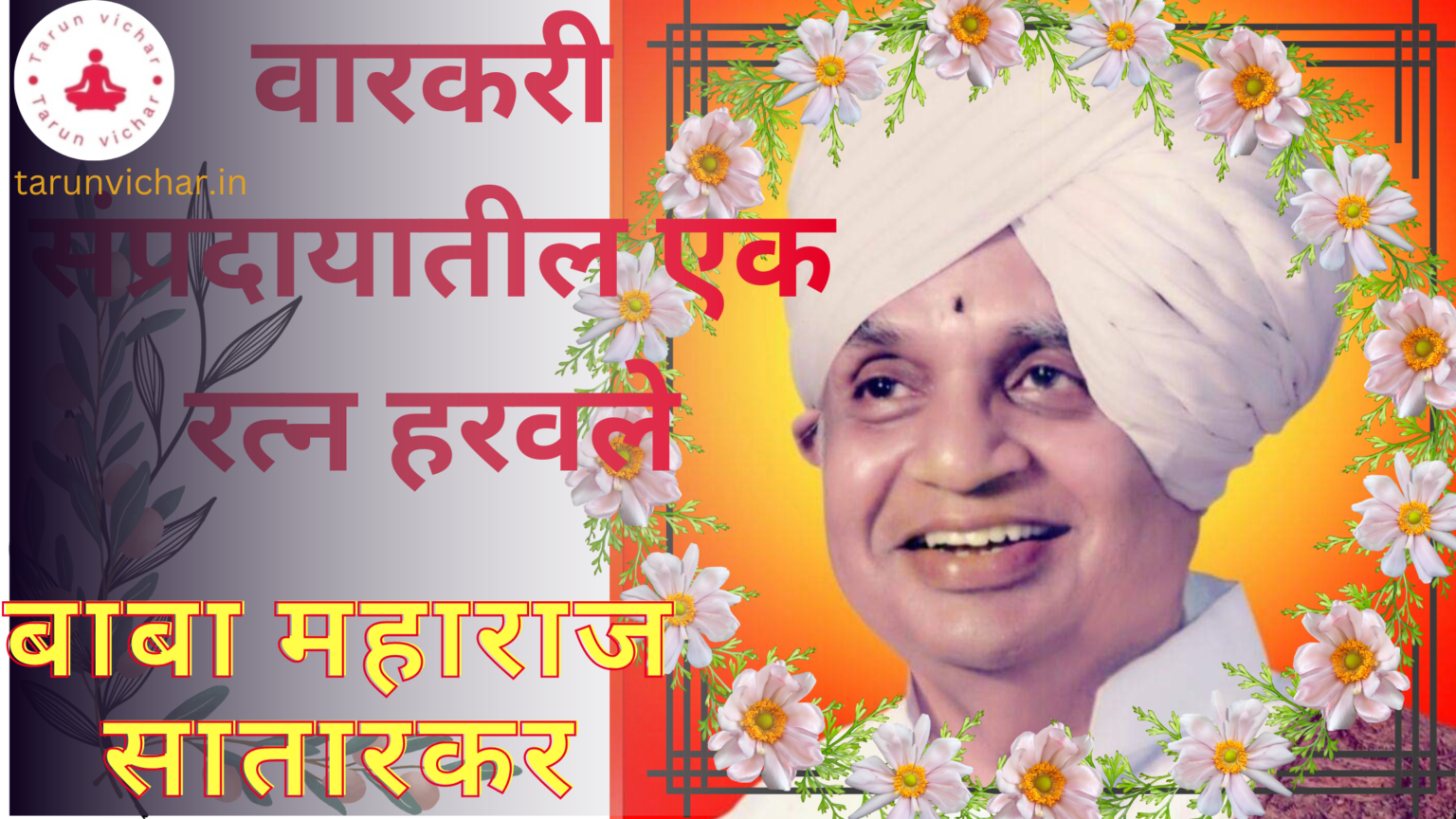 Baba Maharaj Satarkar हरी पाठातला गोड आवाज गेल । tarunvichar
